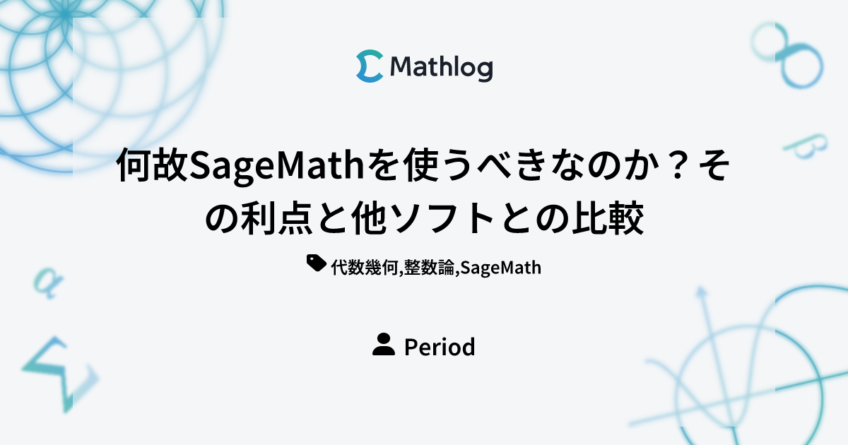 何故SageMathを使うべきなのか？その利点と他ソフトとの比較 | Mathlog