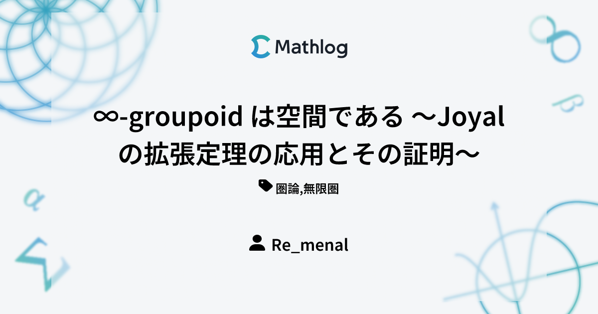 ∞-groupoid は空間である ～Joyal の拡張定理の応用とその証明～ | Mathlog