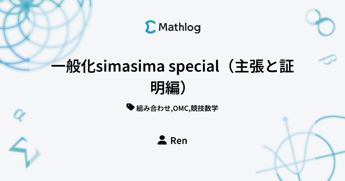 一般化simasima special（主張と証明編） | Mathlog