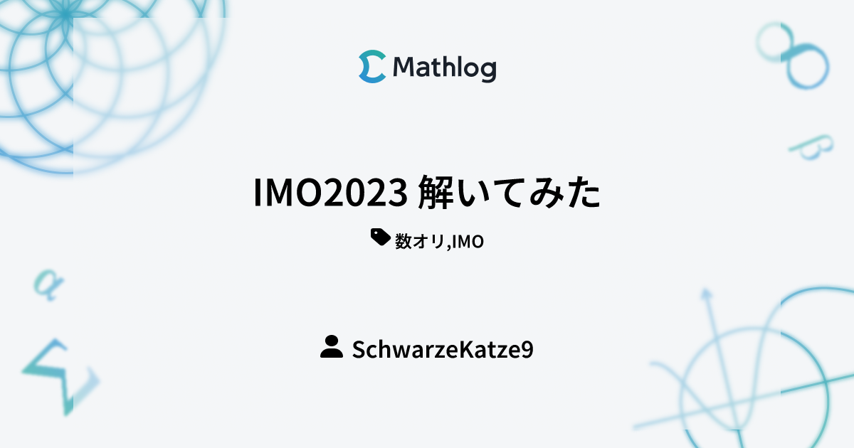 IMO2023 解いてみた | Mathlog