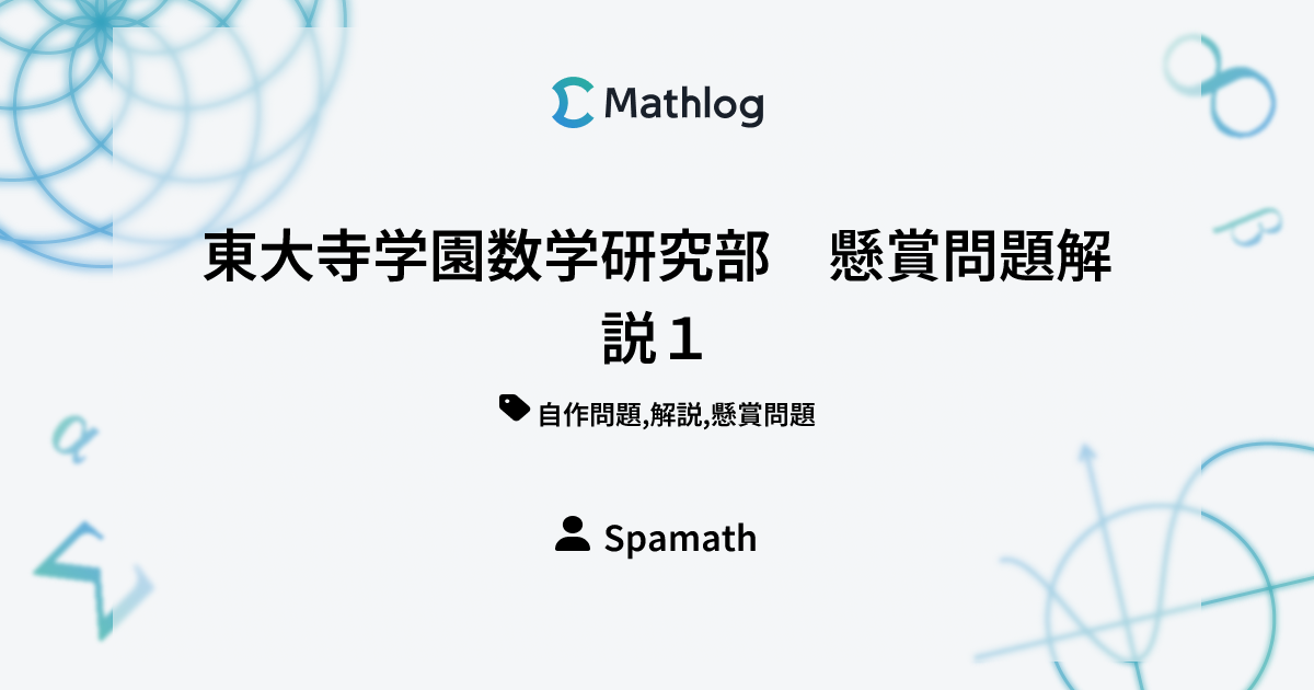 東大寺学園数学研究部 懸賞問題解説1 | Mathlog