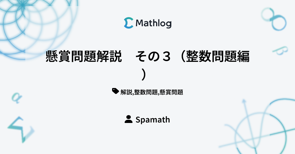 懸賞問題解説 その3（整数問題編） | Mathlog