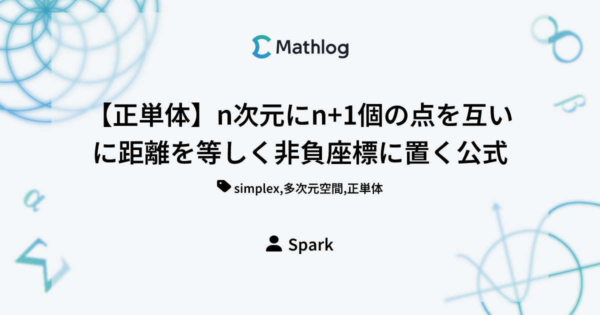 【正単体】n次元にn+1個の点を互いに距離を等しく非負座標に置く公式 | Mathlog