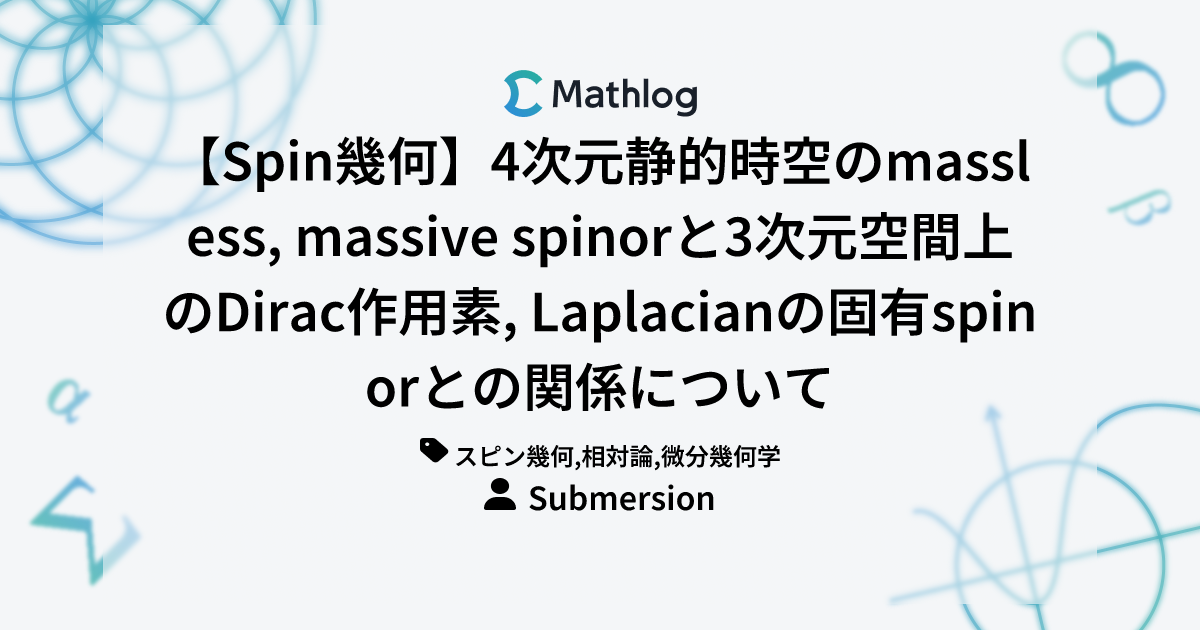 【Spin幾何】4次元静的時空のmassless, massive spinorと3次元空間上のDirac作用素, Laplacianの固有 ...