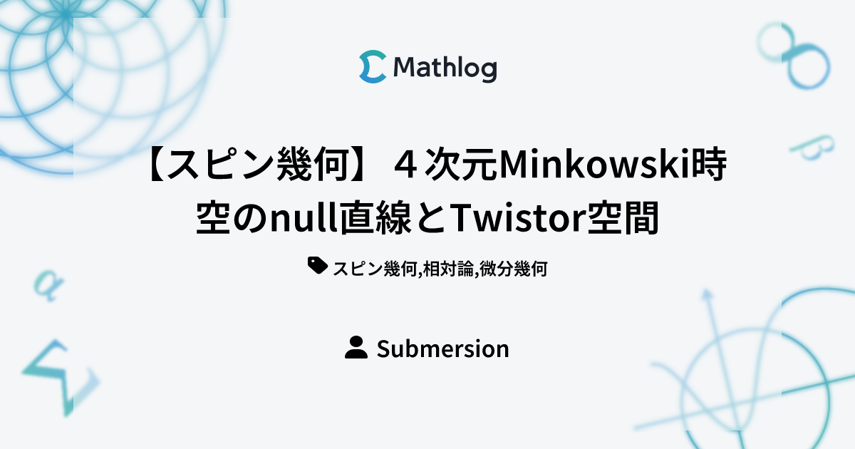 【スピン幾何】4次元Minkowski時空のnull直線とTwistor空間 | Mathlog