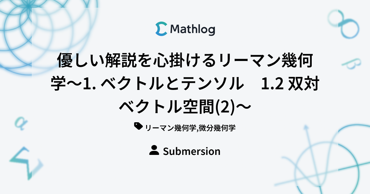 優しい解説を心掛けるリーマン幾何学～1. ベクトルとテンソル 1.2 双対ベクトル空間(2)～ | Mathlog