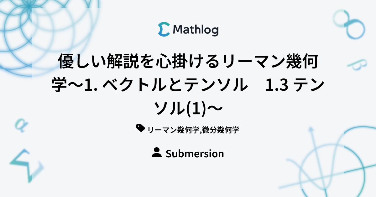 優しい解説を心掛けるリーマン幾何学～1. ベクトルとテンソル 1.3 テンソル(1)～ | Mathlog
