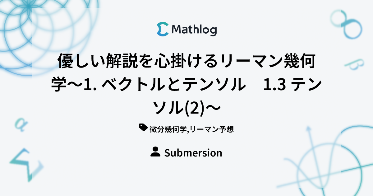優しい解説を心掛けるリーマン幾何学～1. ベクトルとテンソル 1.3 テンソル(2)～ | Mathlog
