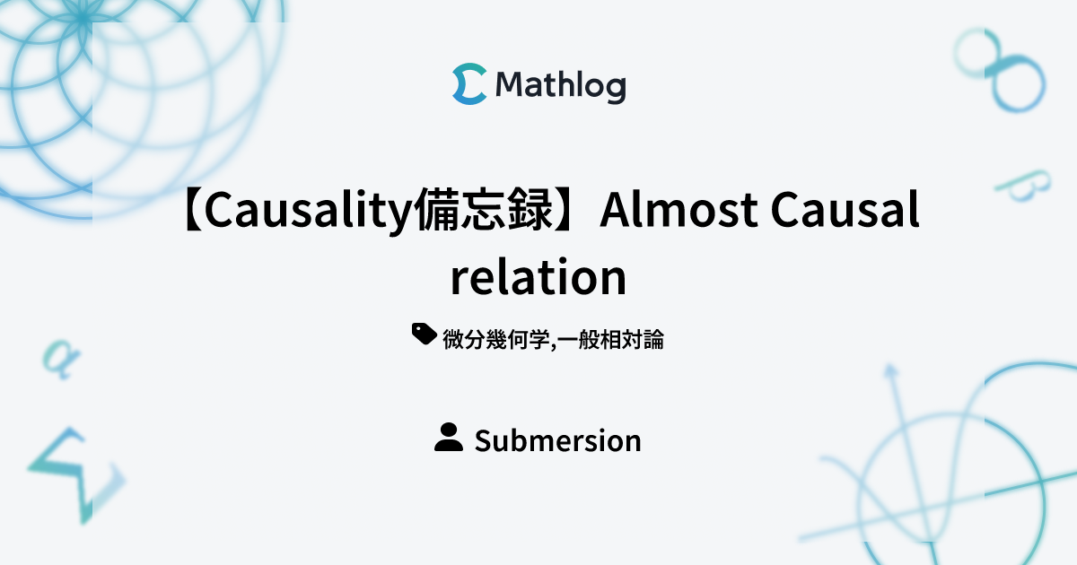 【Causality備忘録】Almost Causal relation | Mathlog