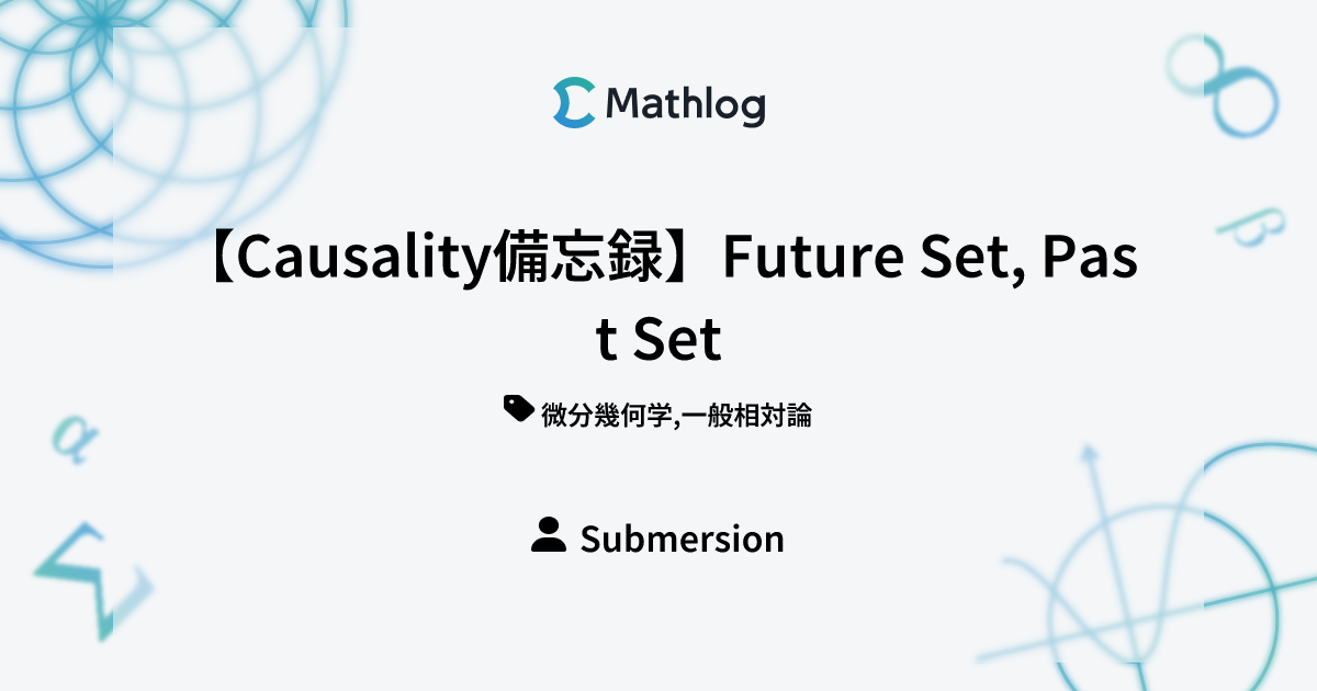 【Causality備忘録】Future Set, Past Set | Mathlog