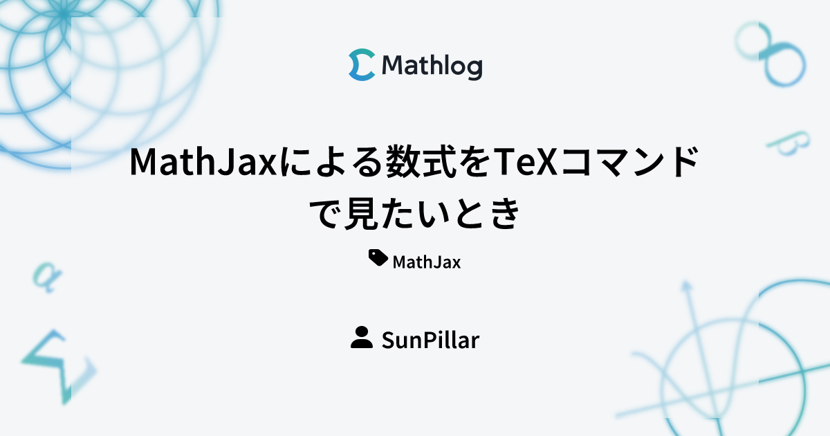 MathJaxによる数式をTeXコマンドで見たいとき | Mathlog