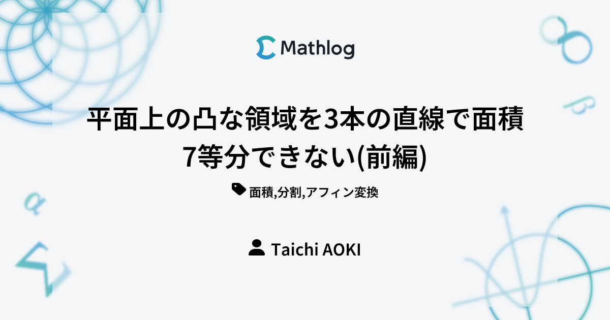 平面上の凸な領域を3本の直線で面積7等分できない(前編) | Mathlog