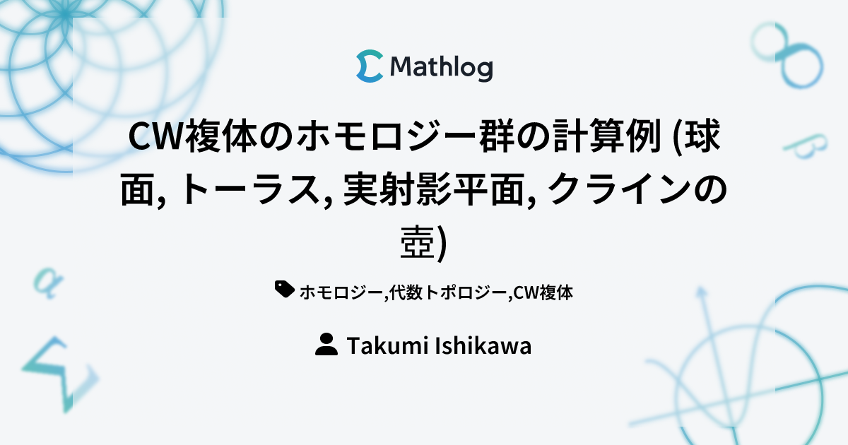 CW複体のホモロジー群の計算例 (球面, トーラス, 実射影平面, クラインの壺) | Mathlog