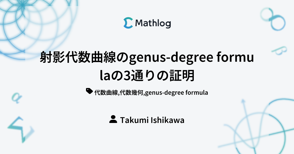 射影代数曲線のgenus-degree formulaの3通りの証明 | Mathlog