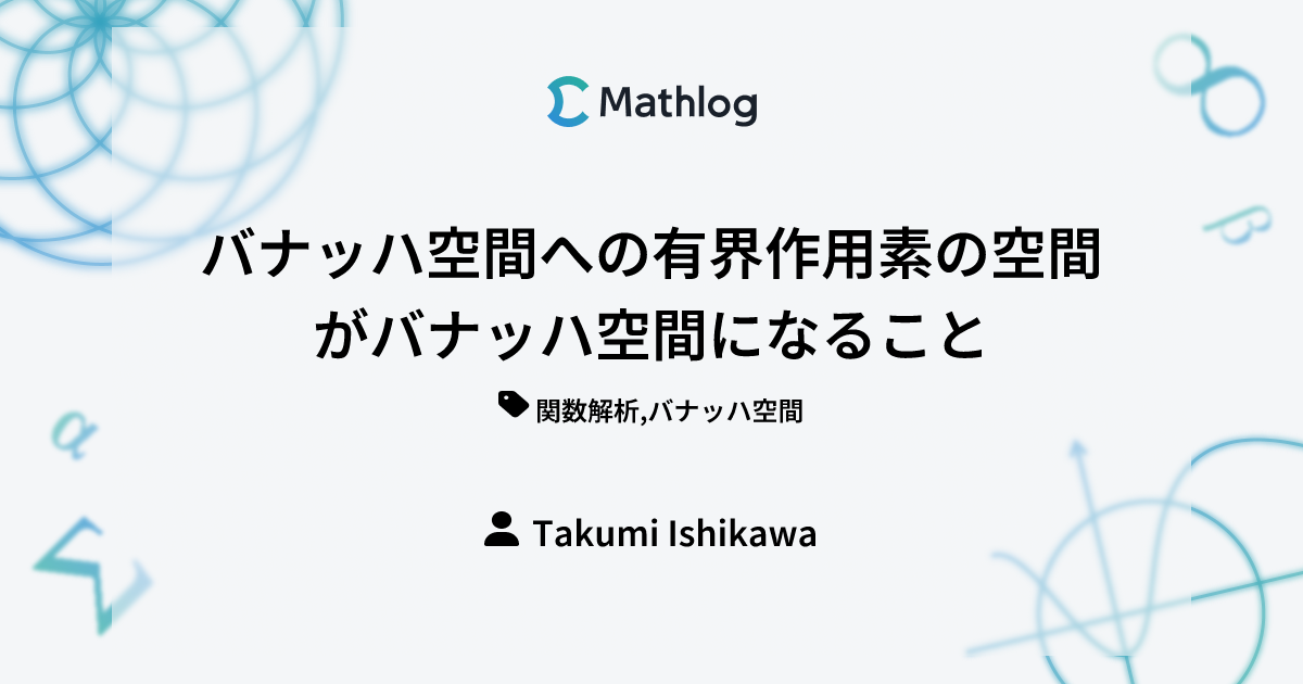 バナッハ空間への有界作用素の空間がバナッハ空間になること | Mathlog