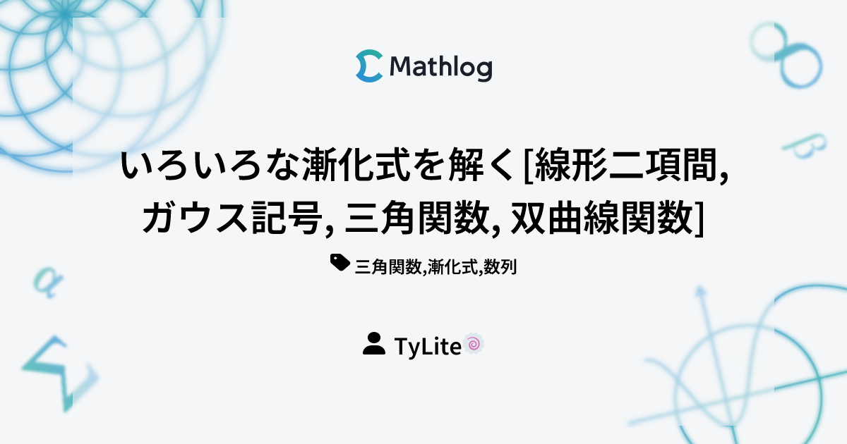 いろいろな漸化式を解く[線形二項間, ガウス記号, 三角関数, 双曲線関数] | Mathlog