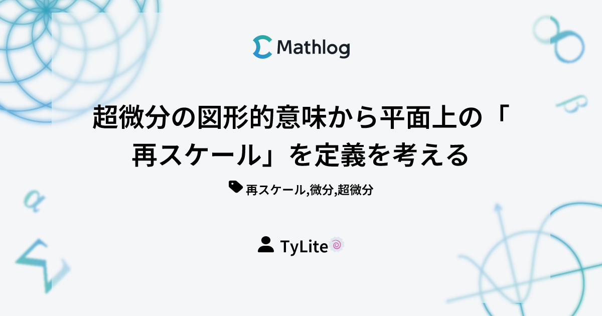 超微分の図形的意味から平面上の「再スケール」を定義を考える | Mathlog