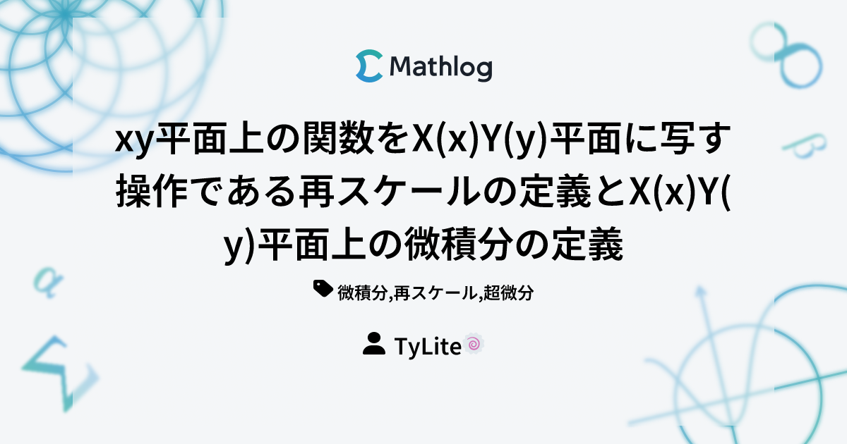 xy平面上の関数をX(x)Y(y)平面に写す操作である再スケールの定義とX(x)Y(y)平面上の微積分の定義 | Mathlog