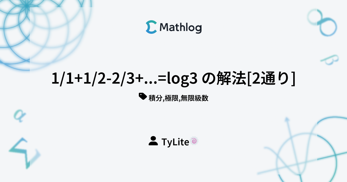 1/1+1/2-2/3+...=log3 の解法[2通り] | Mathlog