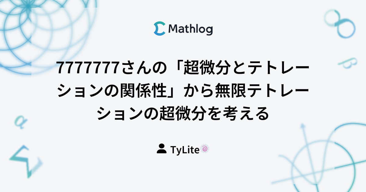 7777777さんの「超微分とテトレーションの関係性」から無限テトレーションの超微分を考える | Mathlog