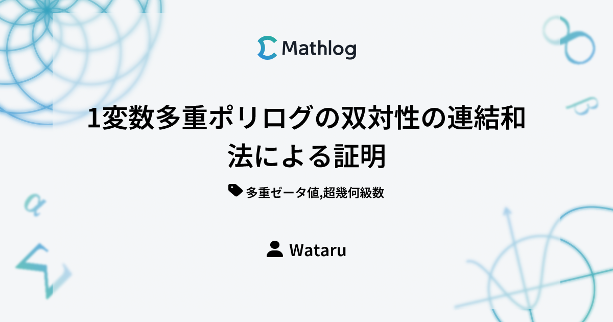 1変数多重ポリログの双対性の連結和法による証明 | Mathlog