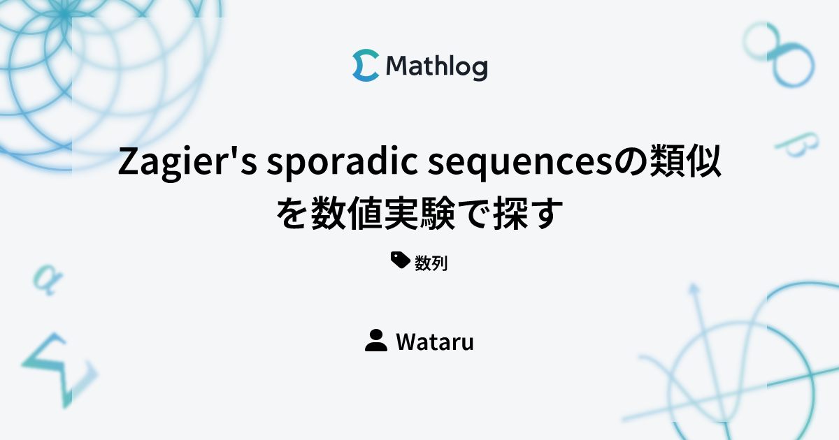 Zagier's sporadic sequencesの類似を数値実験で探す | Mathlog