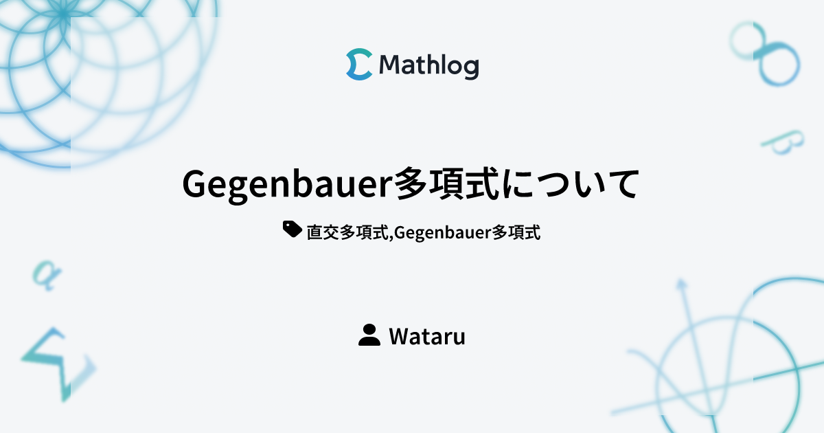 Gegenbauer多項式について | Mathlog