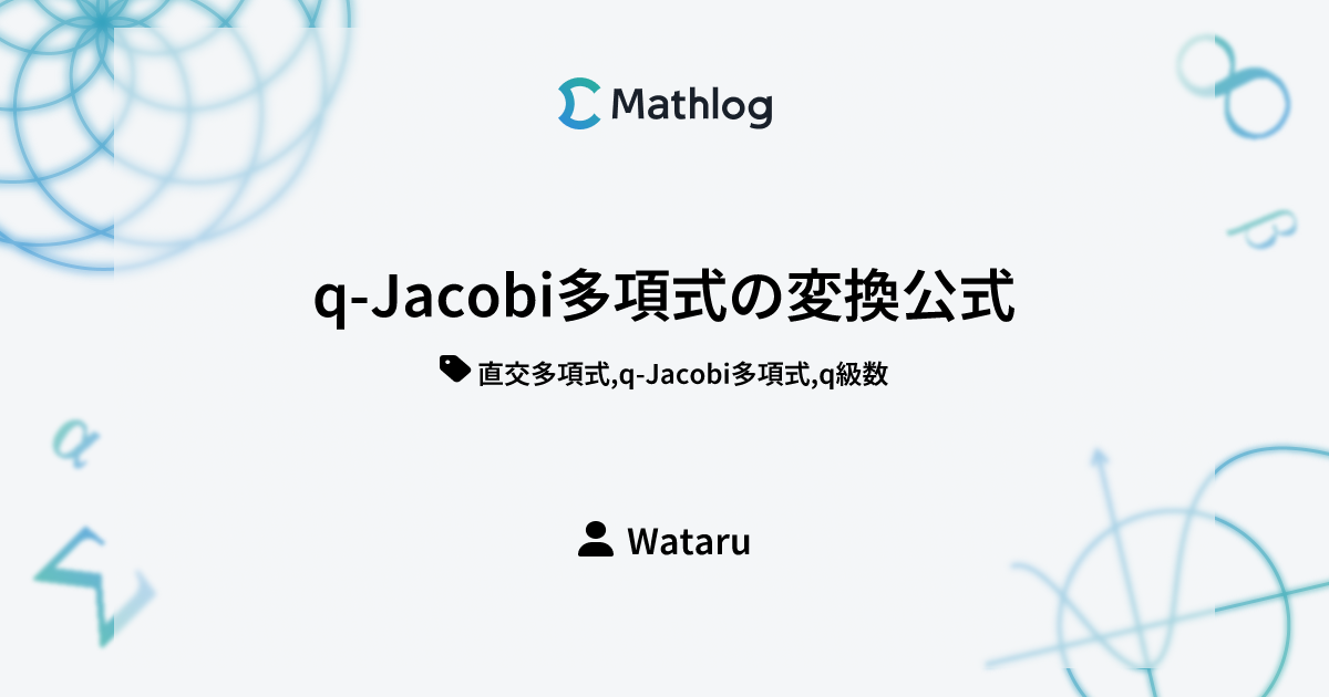 q-Jacobi多項式の変換公式 | Mathlog
