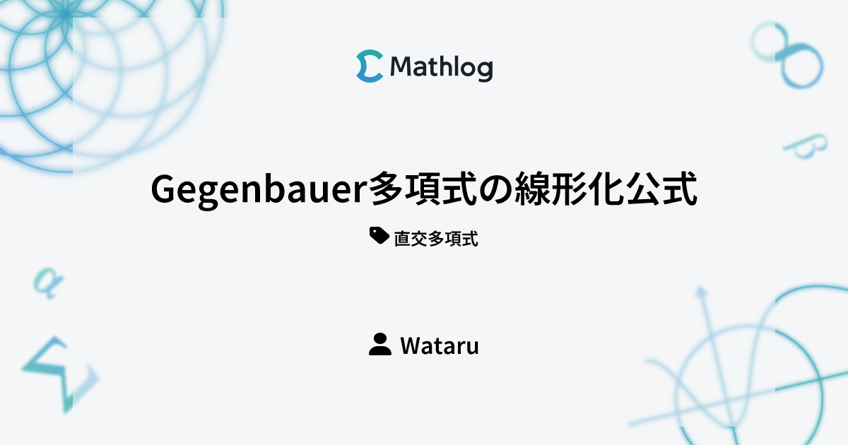 Gegenbauer多項式の線形化公式 | Mathlog