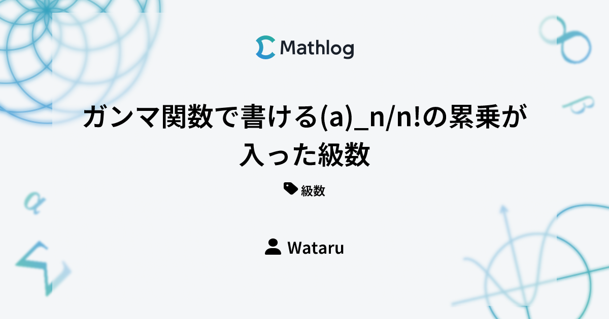 ガンマ関数で書ける(a)_n/n!の累乗が入った級数 | Mathlog
