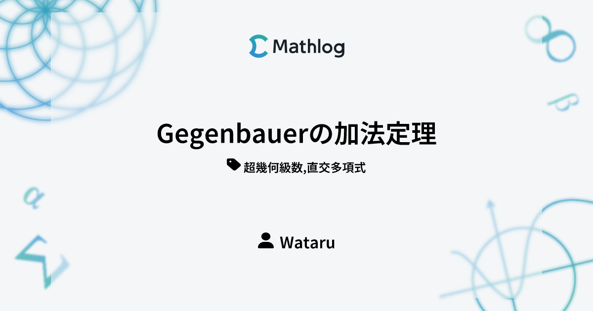 Gegenbauerの加法定理 | Mathlog