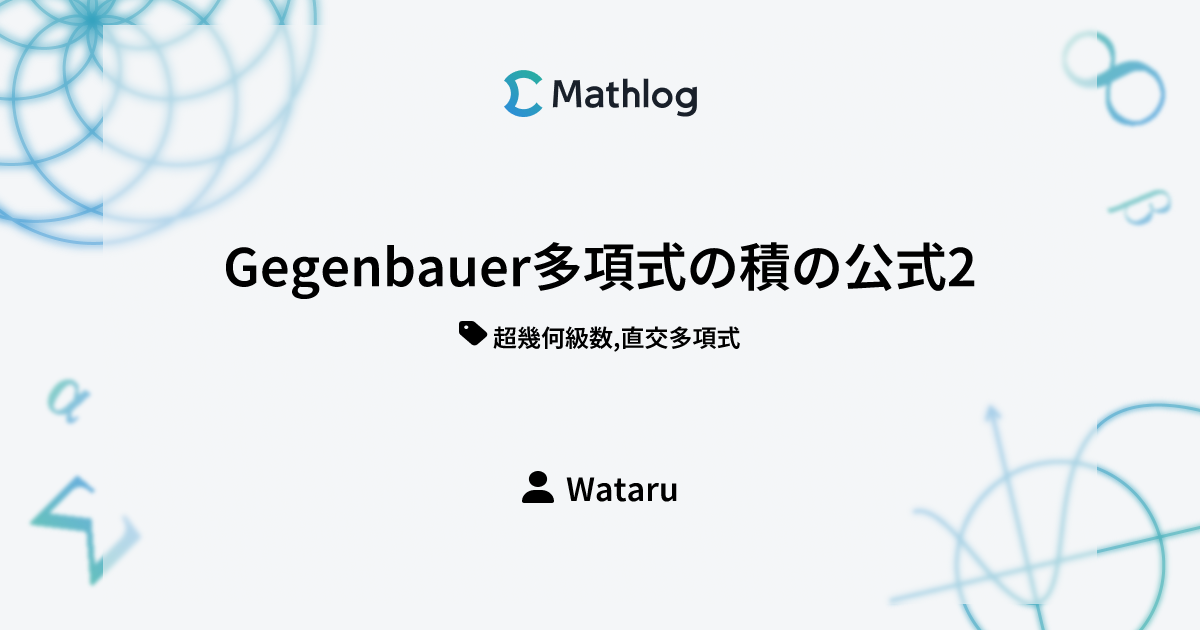Gegenbauer多項式の積の公式2 | Mathlog