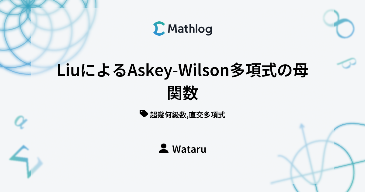 LiuによるAskey-Wilson多項式の母関数 | Mathlog