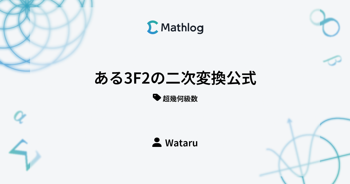 ある3F2の二次変換公式 | Mathlog