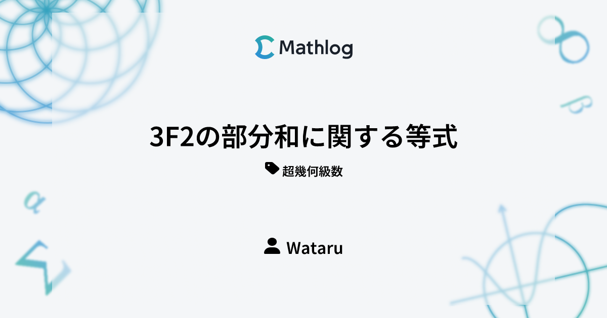 3F2の部分和に関する等式 | Mathlog