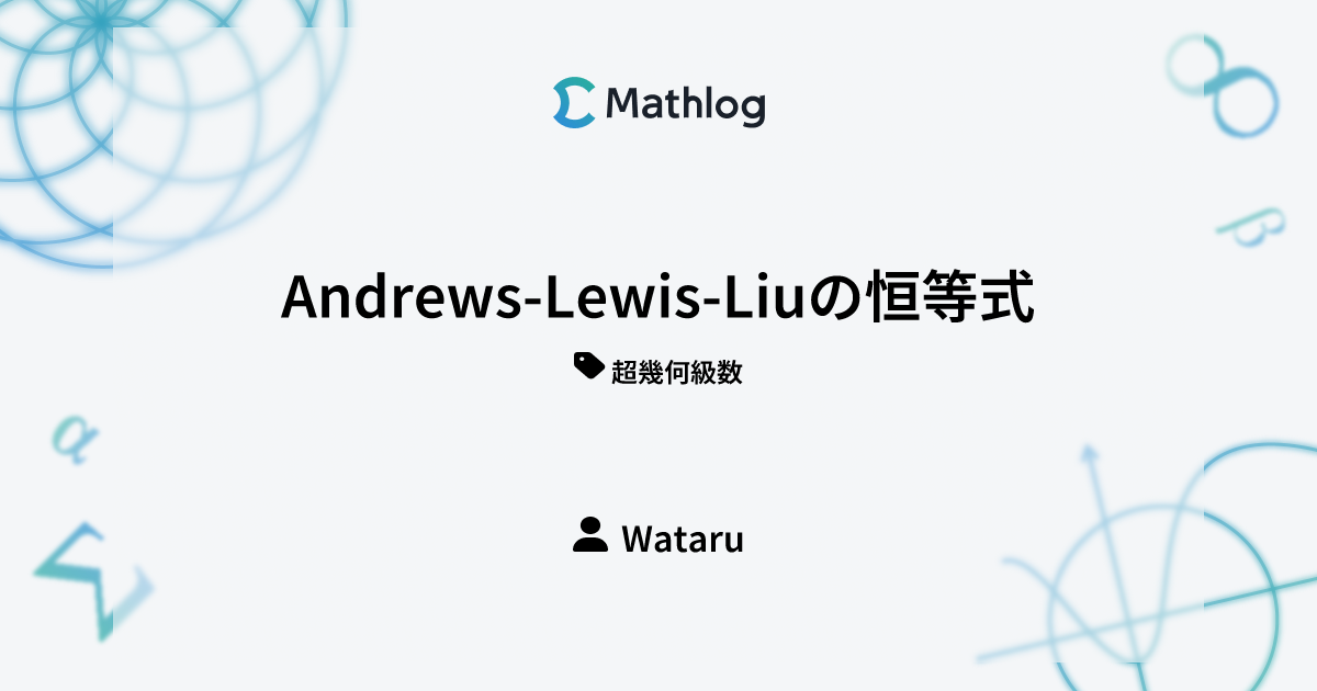 Andrews-Lewis-Liuの恒等式 | Mathlog