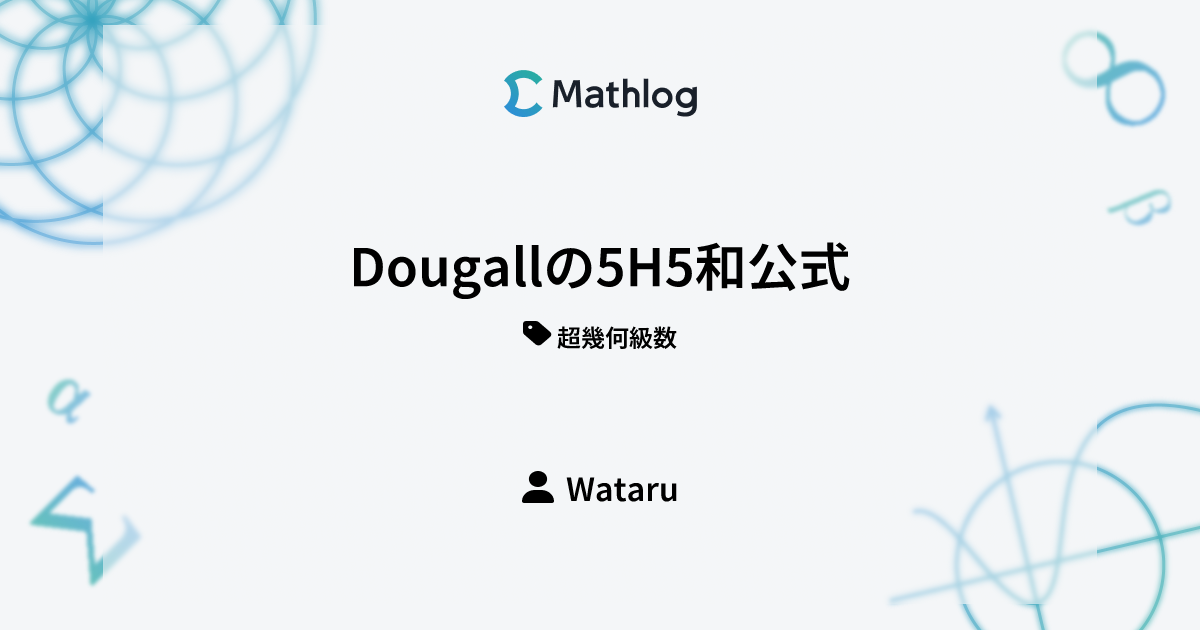 Dougallの5H5和公式 | Mathlog