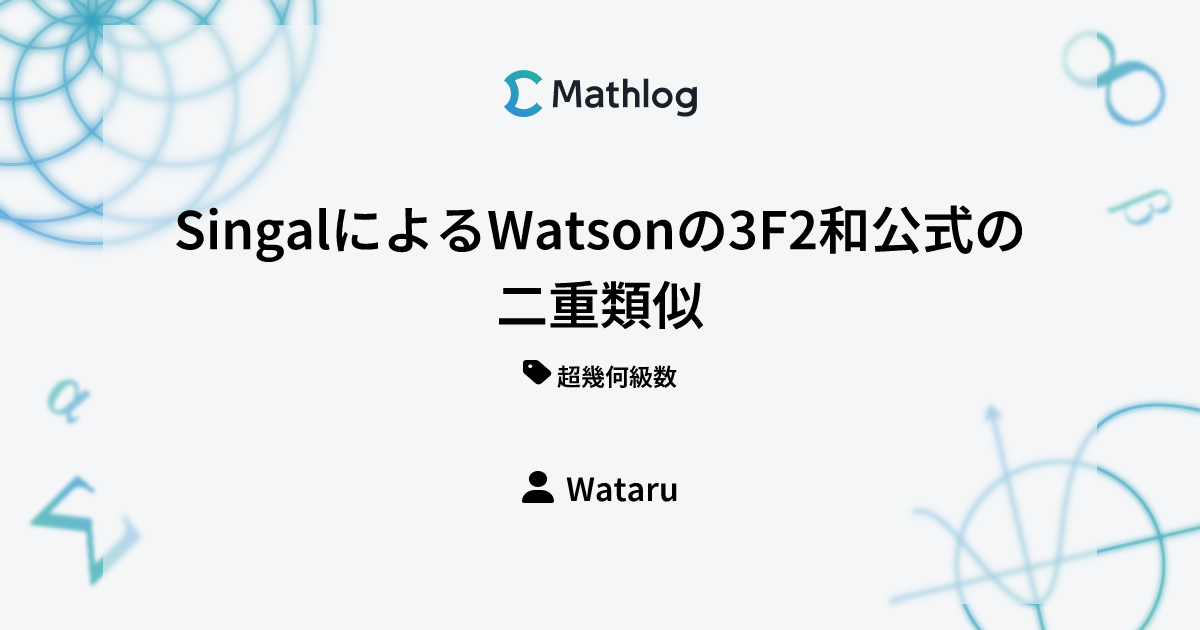 SingalによるWatsonの3F2和公式の二重類似 | Mathlog