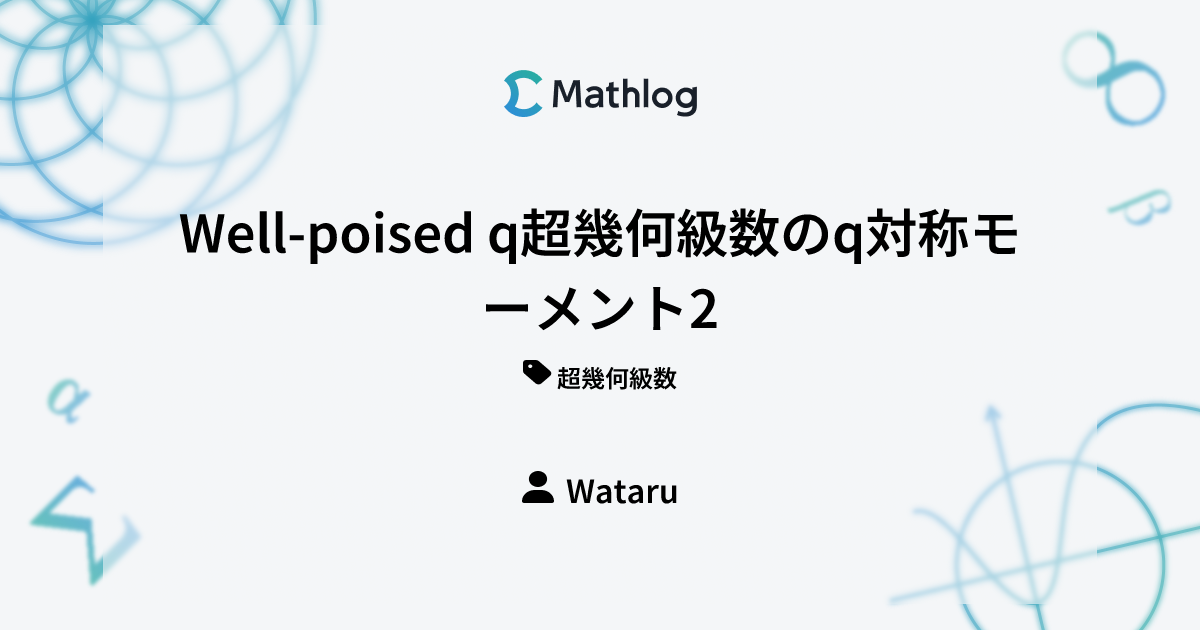 Well-poised q超幾何級数のq対称モーメント2 | Mathlog