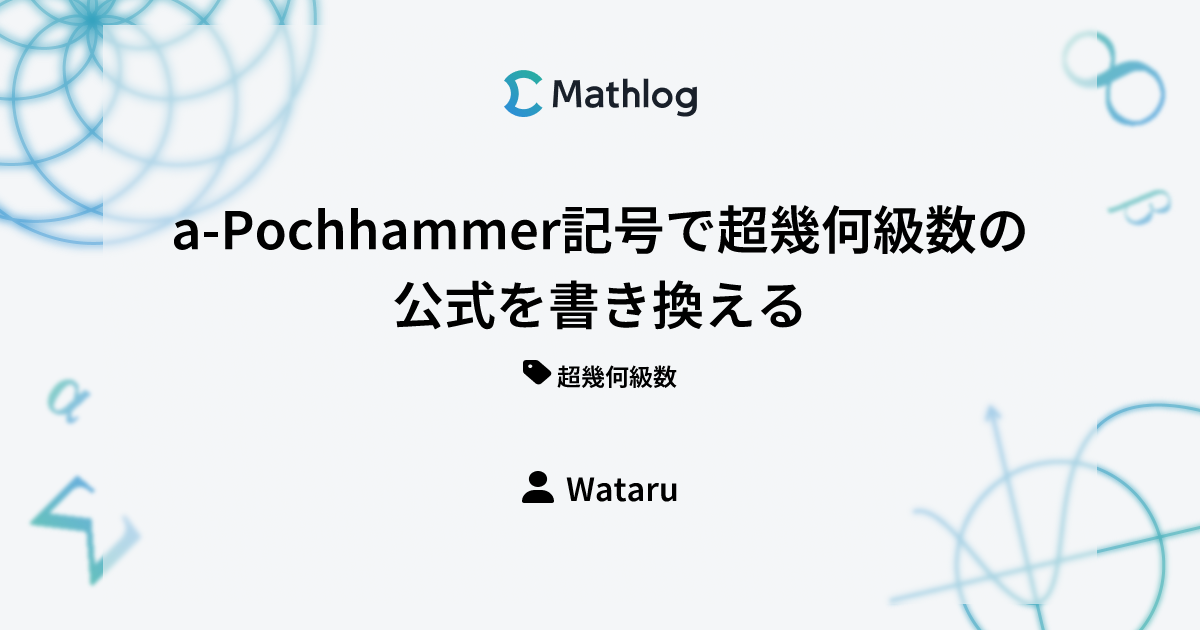 a-Pochhammer記号で超幾何級数の公式を書き換える | Mathlog