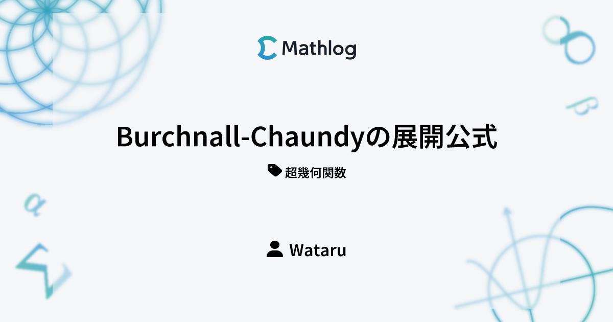Burchnall-Chaundyの展開公式 | Mathlog