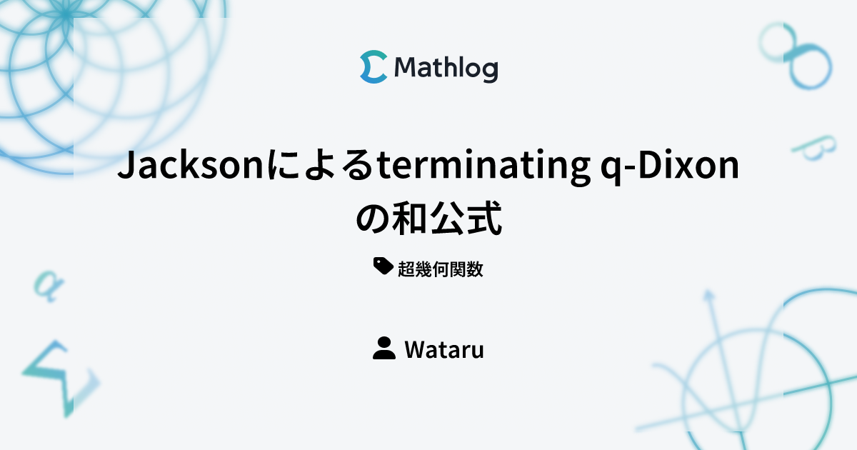 Jacksonによるterminating q-Dixonの和公式 | Mathlog