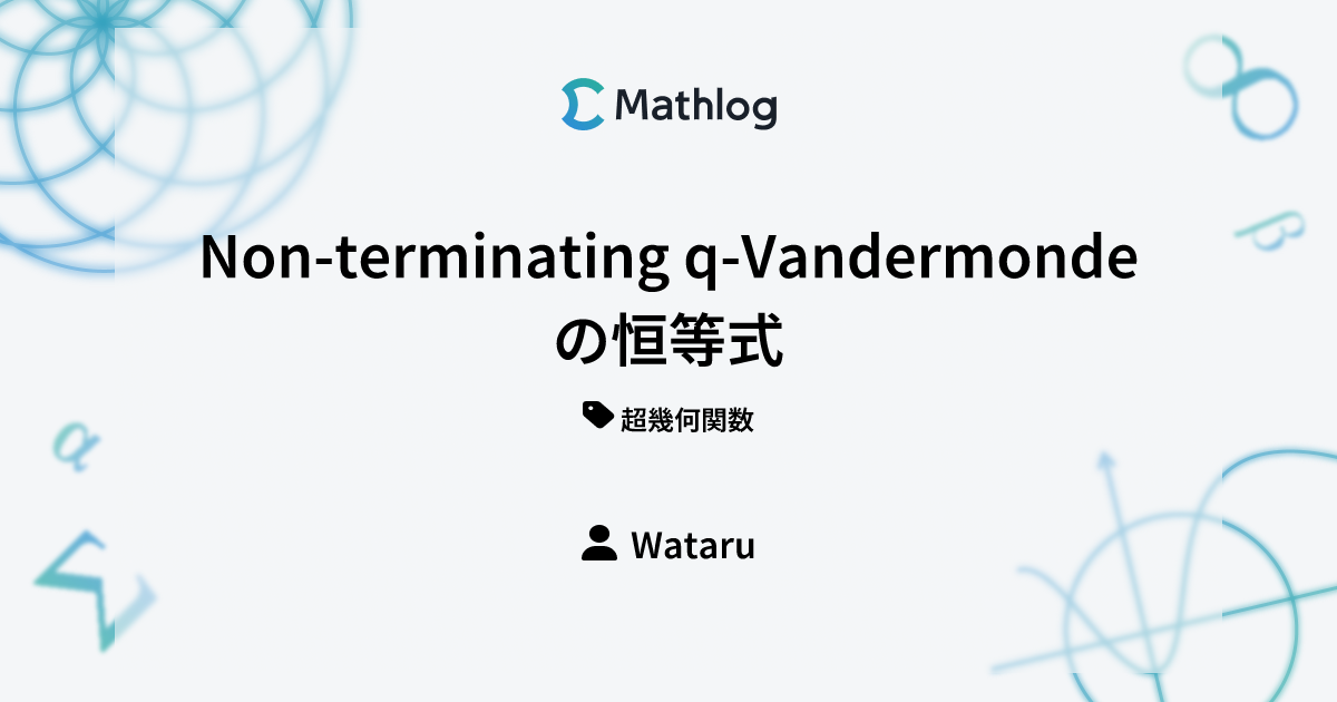 Non-terminating q-Vandermondeの恒等式 | Mathlog