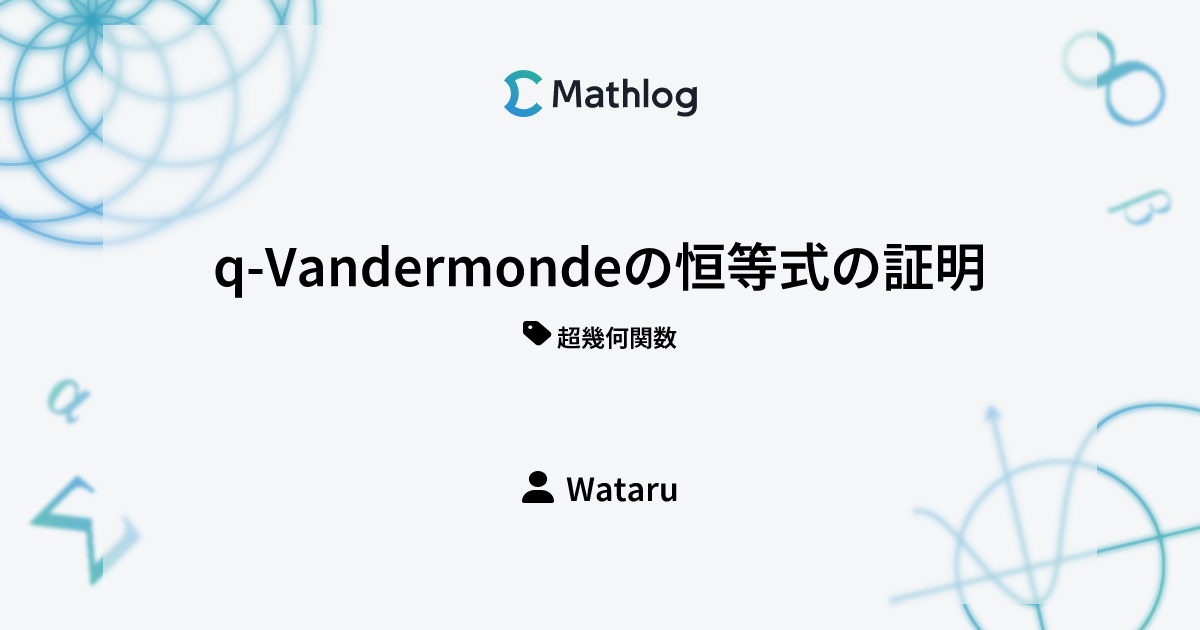 q-Vandermondeの恒等式の証明 | Mathlog