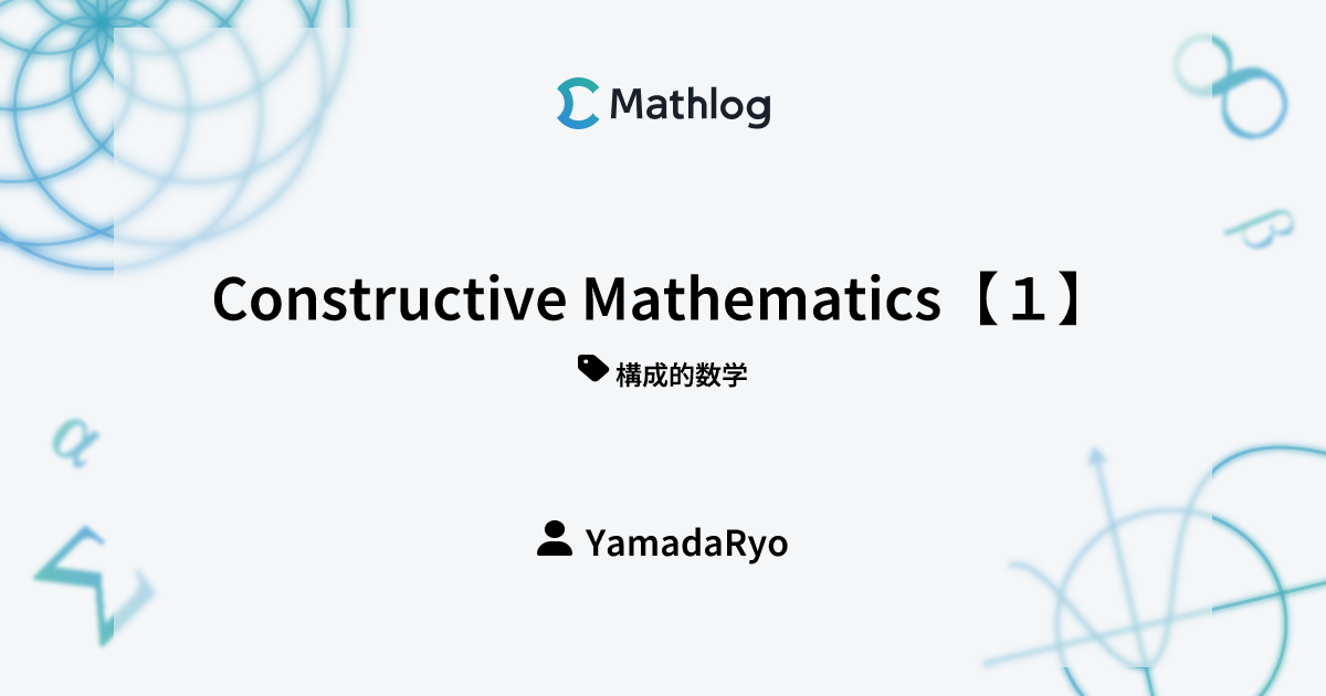 Constructive Mathematics【1】 | Mathlog