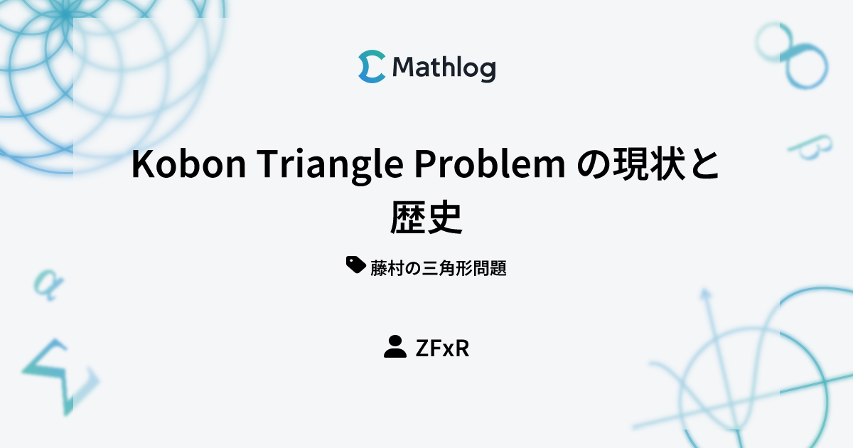 Kobon Triangle Problem の現状と歴史 | Mathlog