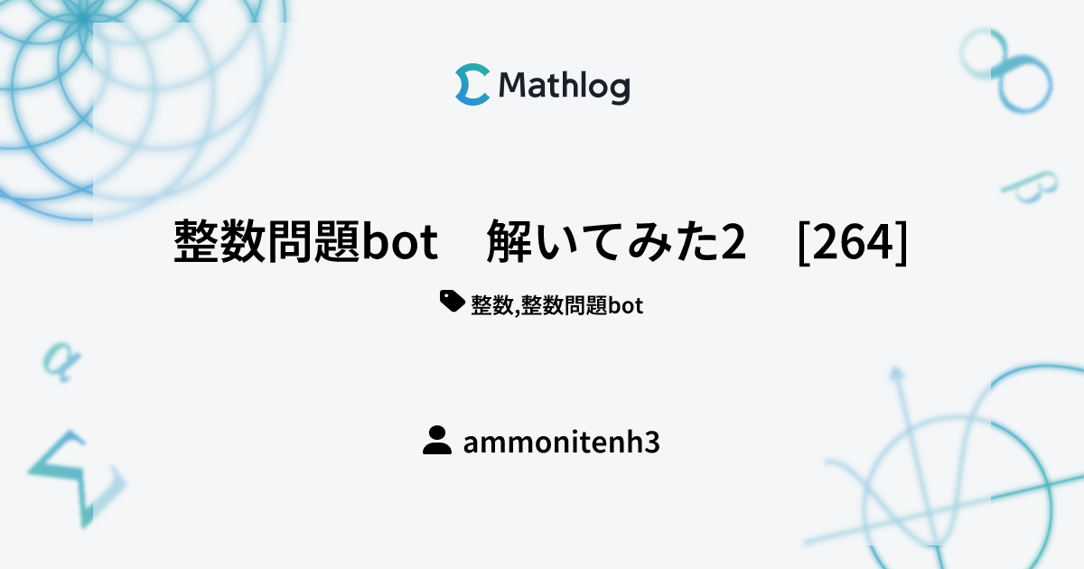 整数問題bot 解いてみた2 [264] | Mathlog
