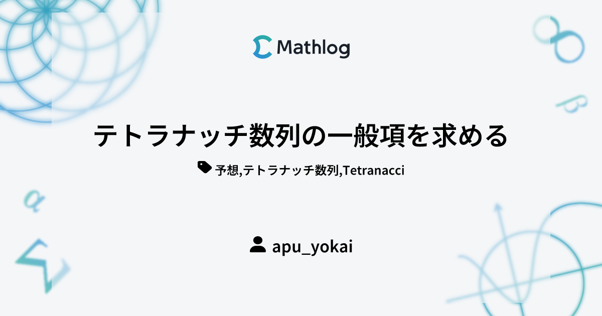 テトラナッチ数列の一般項を求める | Mathlog