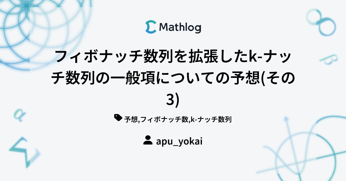フィボナッチ数列を拡張したk-ナッチ数列の一般項についての予想(その3) | Mathlog