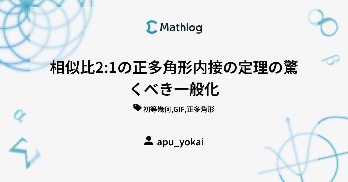 相似比2:1の正多角形内接の定理の驚くべき一般化 | Mathlog